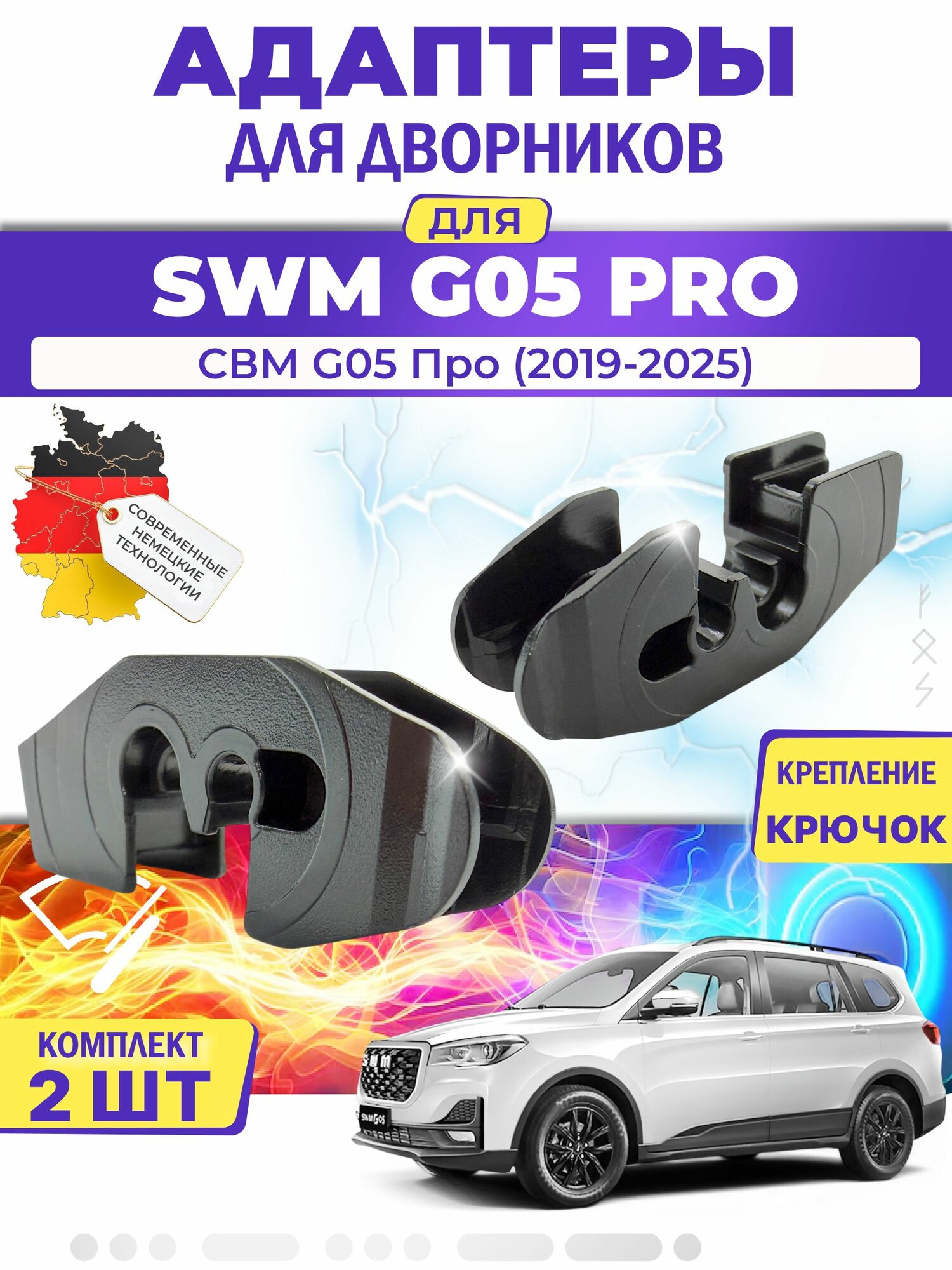 Адаптеры щеток стеклоочистителя для SWM G05 Pro (-) (2019-2025) / СВМ G05 Про / Крепление Крючок (Hook) MILES (Германия)