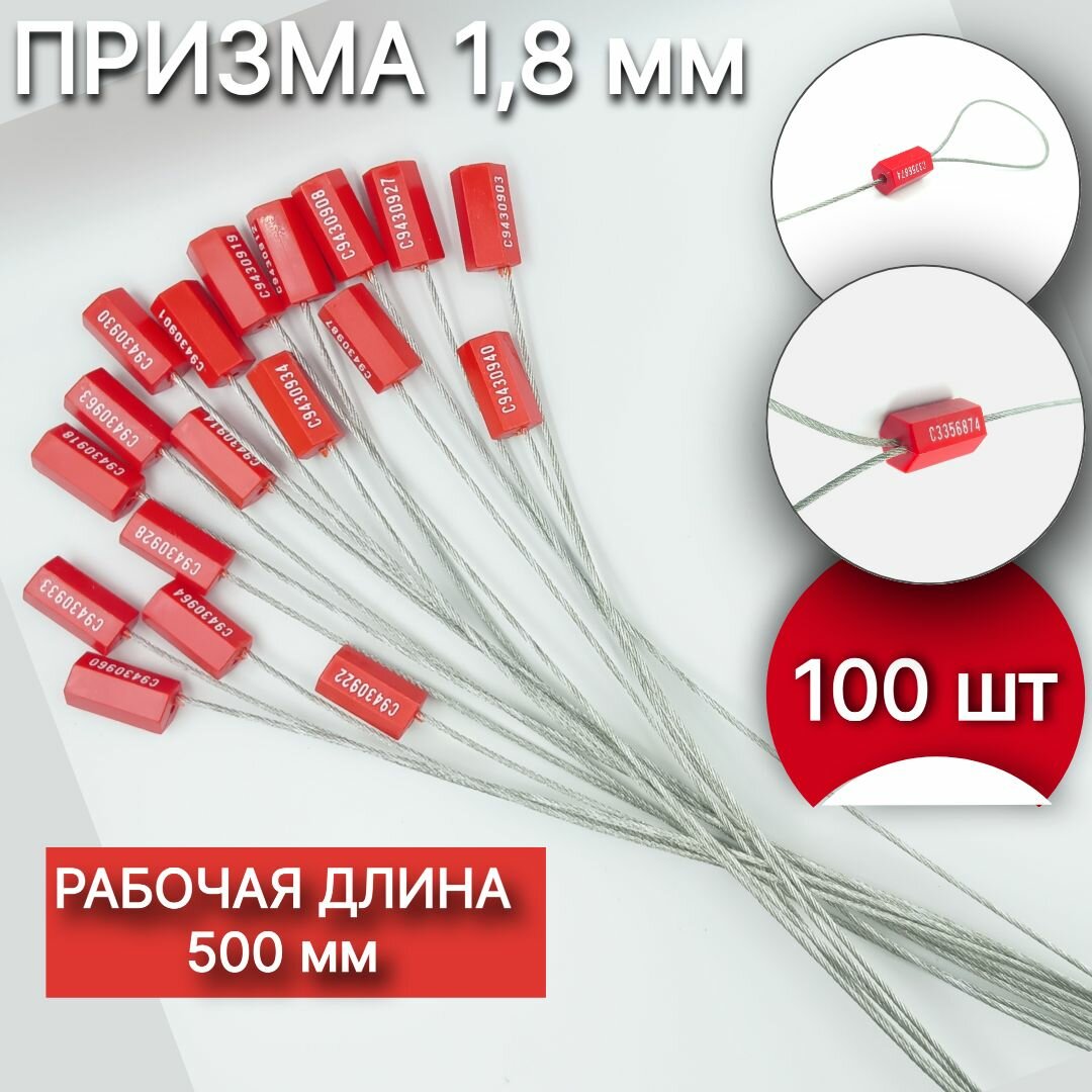 Пломба силовая тросовая Призма 1,8*500 мм (100 шт.)