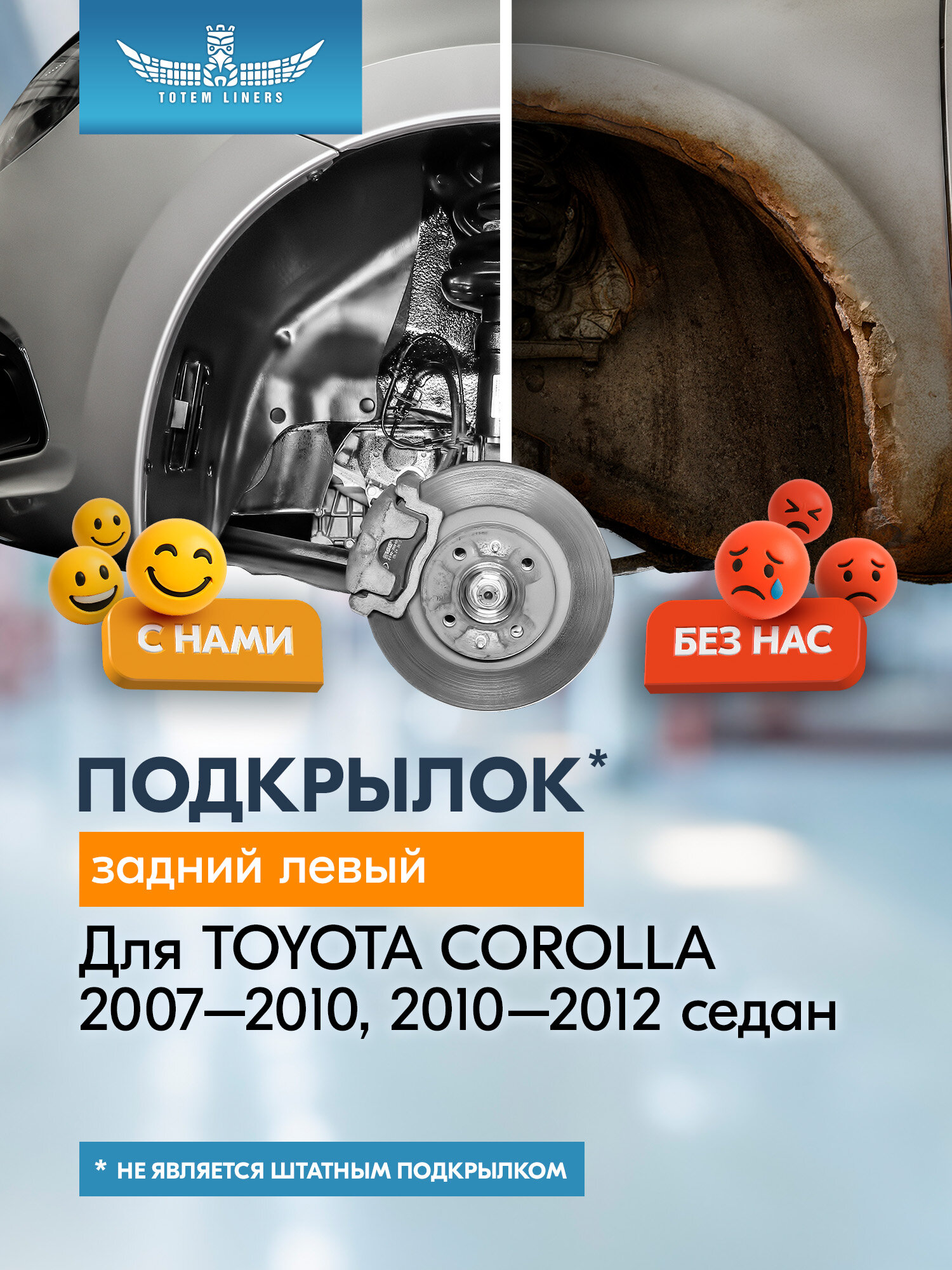 Подкрылок для TOYOTA Corolla 2007-2010, 2010-2012 Totem Liners задний левый 1 шт. / Тойота Королла
