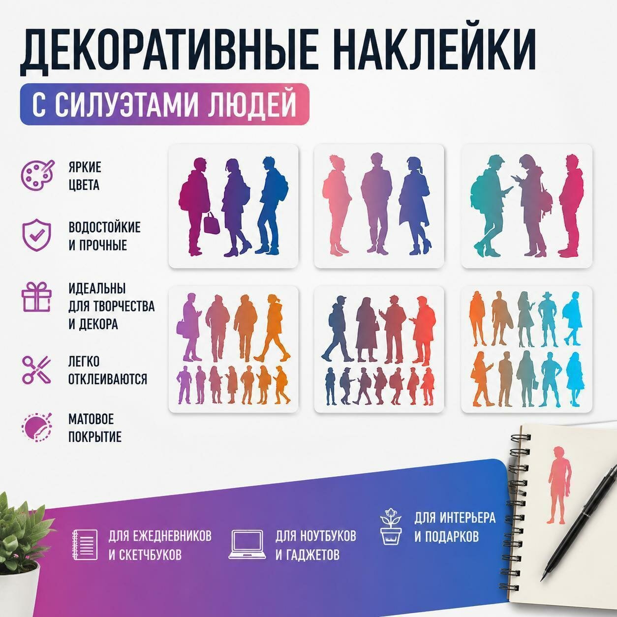 Набор из 6 шт. декоративных наклеек с силуэтами людей, разноцветные стикеры для скрапбукинга, декора и DIY творчества