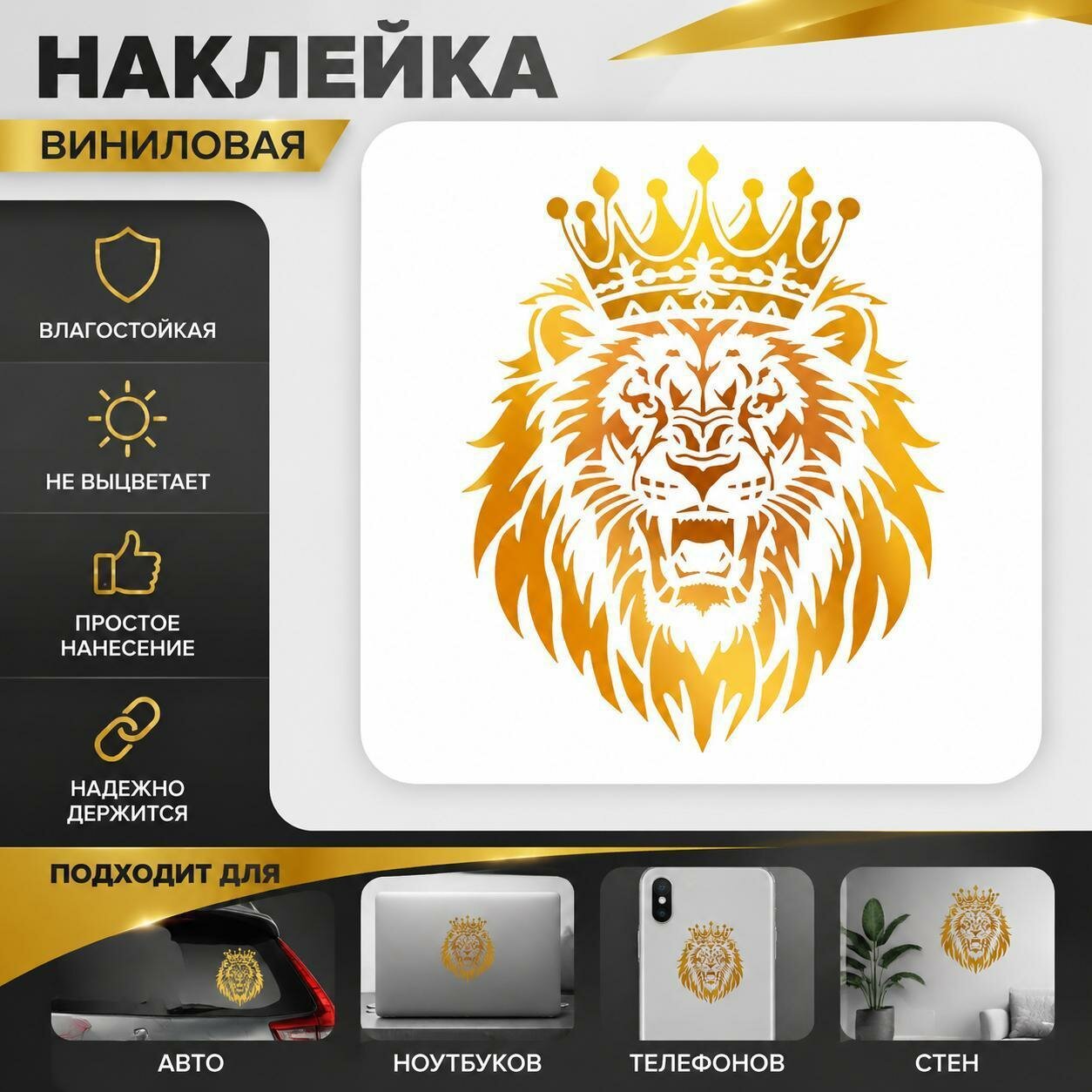 Наклейка Лев с короной 1 шт, виниловая декоративная наклейка, золотой лев с короной, эмблема, для авто, стены, ноутбука