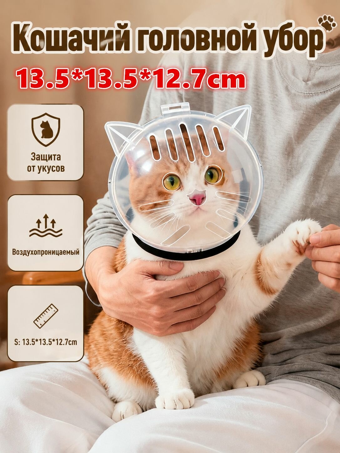 Намордник для кошек, Шарообразная шапочка для кота с защитой от облизывания, укусов, ошейник предотвращения драки