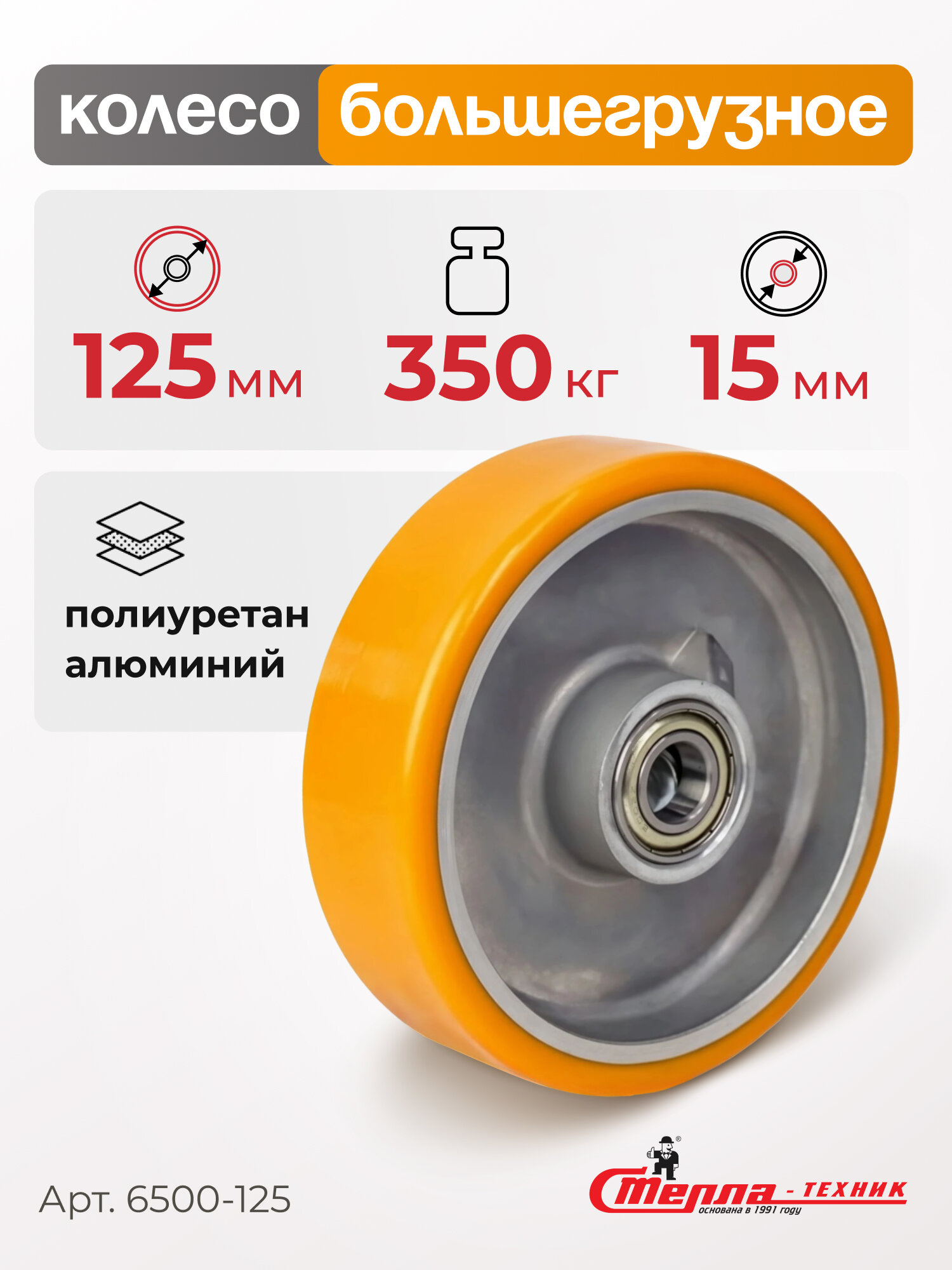 Колесо для тележки под ось 15 мм Стелла-техник 6500-125, d 125 мм, г/п 350 кг