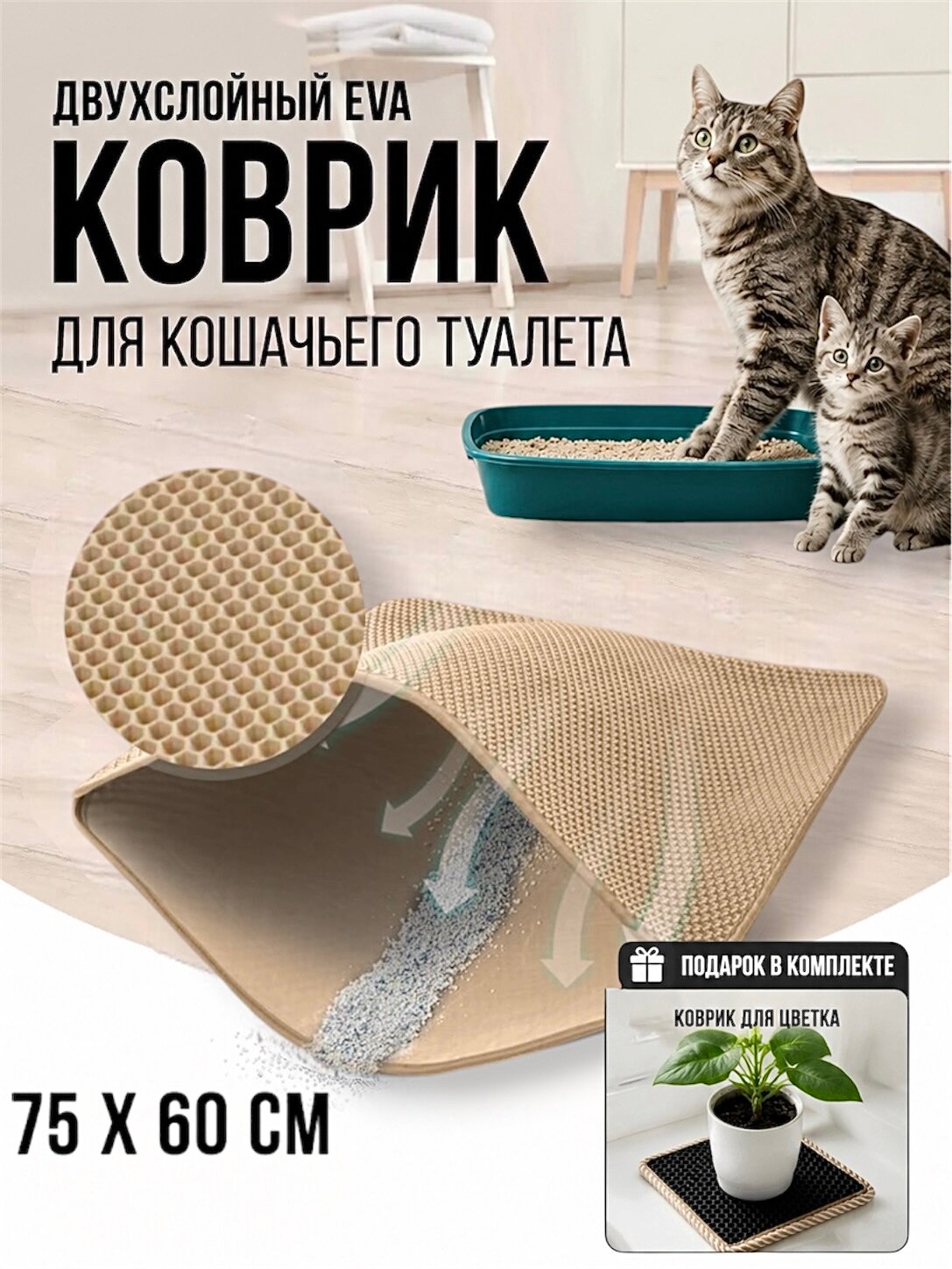 Двухслойный коврик для кошачьего туалета 75*60см, бежевый / Коврик под лоток для кота, собаки
