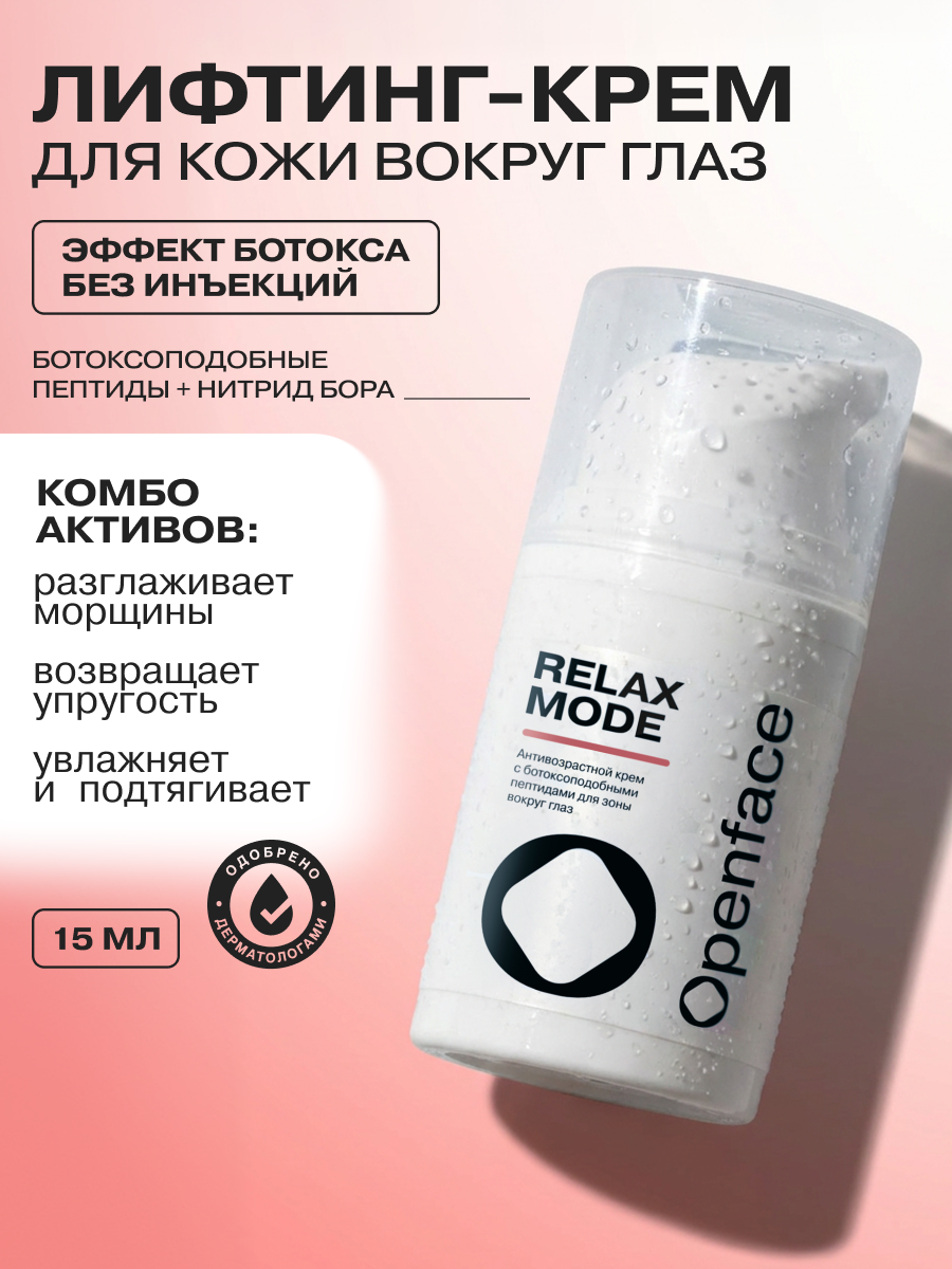 Антивозрастной крем для зоны вокруг глаз с ботоксоподобными пептидами Relax Mode
