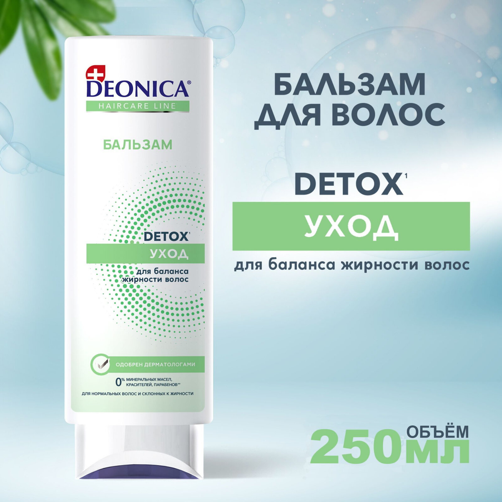 Бальзам-ополаскиватель Deonica Detox уход, для жирных волос, 250 мл