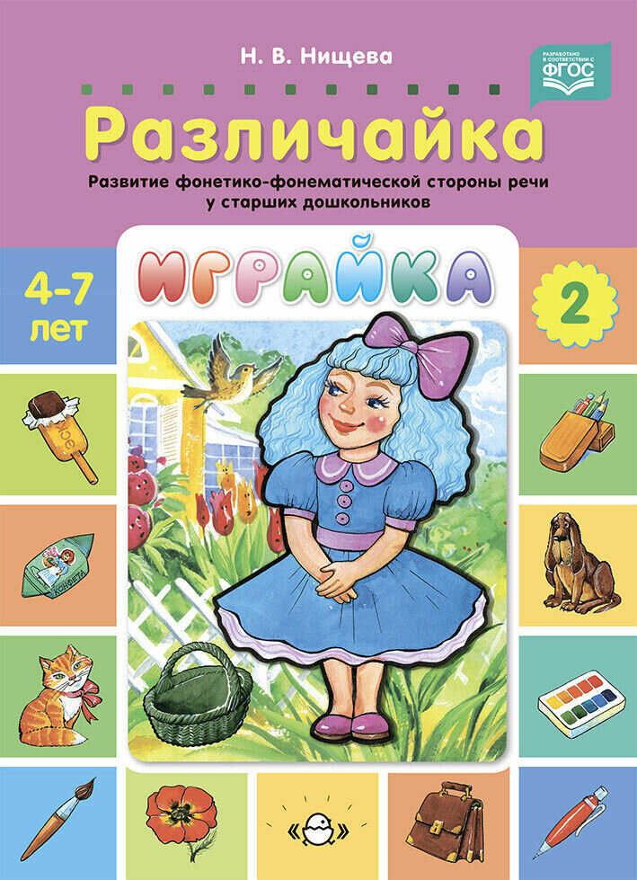 Методическое пособие Детство-Пресс Нищева, Фонематическая речь старших дошкольников, 2 выпуск