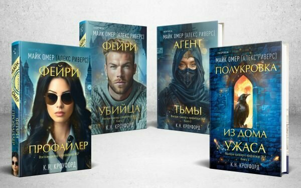 Комплект книг Inspiria Фейри-профайлер, Фейри-убийца, Агент тьмы, Полукровка из Дома Ужаса. 4 шт, Омер М, 2023