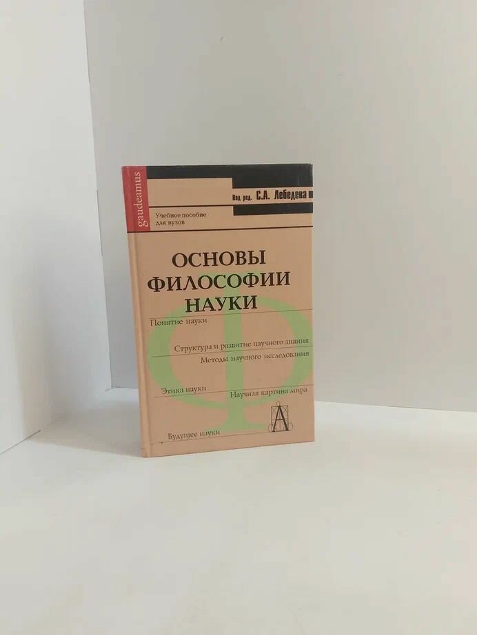 Основы философии науки
