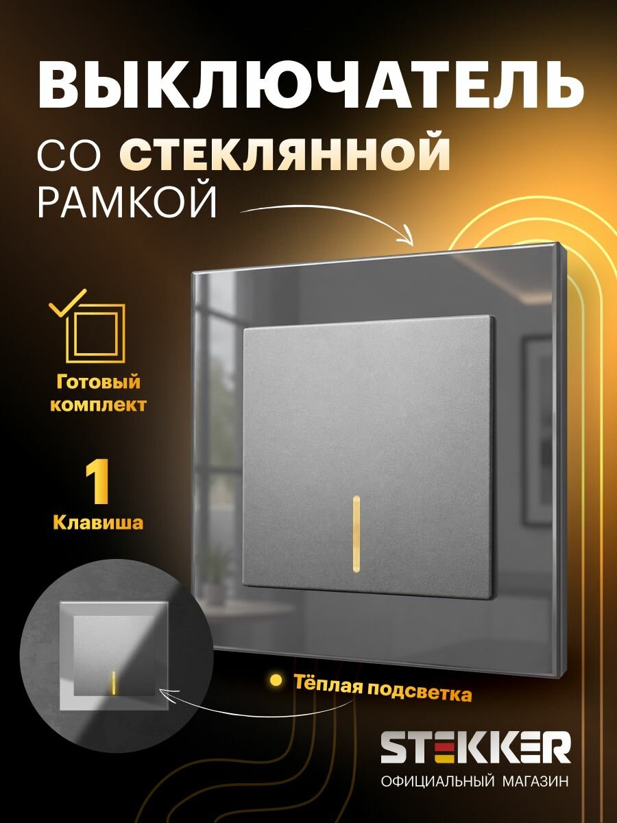 Выключатель одноклавишный встраиваемый с подсветкой с рамкой стекло, готовый комплект, серебро, 10А 250В, Stekker Катрин 50750