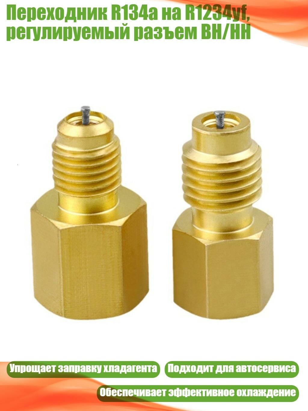 Переходник R134a на R1234yf, регулируемый разъем ВН/НН, 14 и 16 напротив s