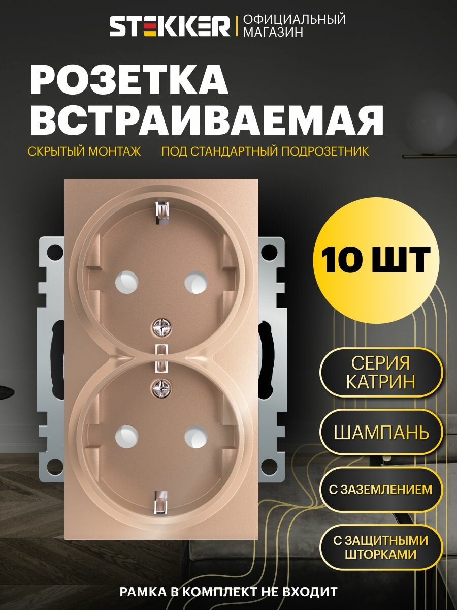 Розетка встраиваемая двойная с заземлением, шампань, набор 10 шт, 16А 250В, Stekker GLS16-7114-02 Катрин 39598