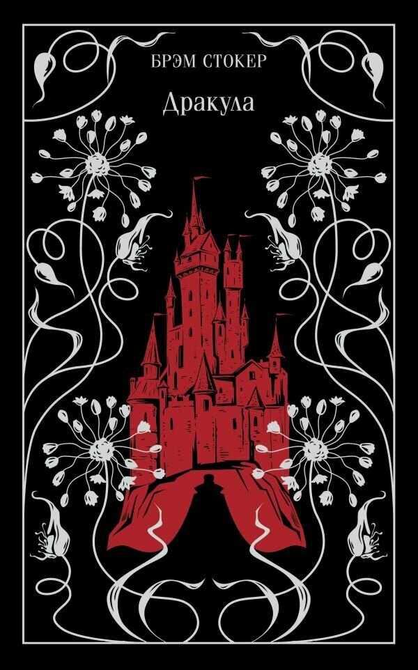 Книга ЭКСМО Дракула. Подарочное издание, Стокер Б, 416 стр, 2025 г.