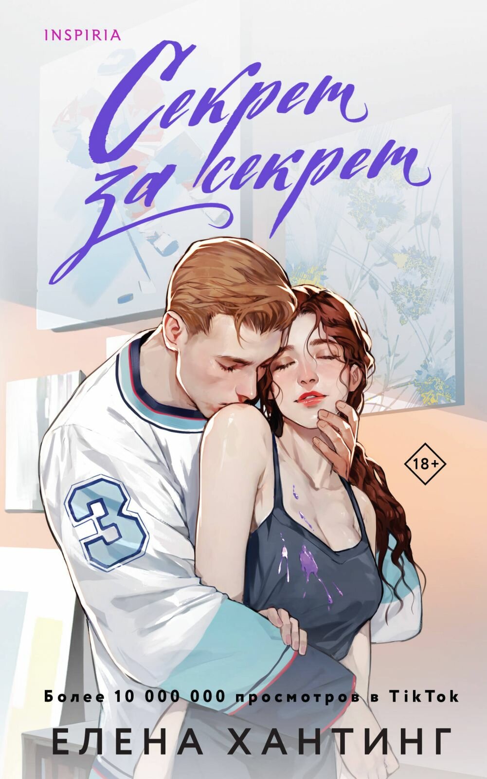 Книга Inspiria Секрет за секрет. Мягкая обложка, Е. Хантинг, 2023 год