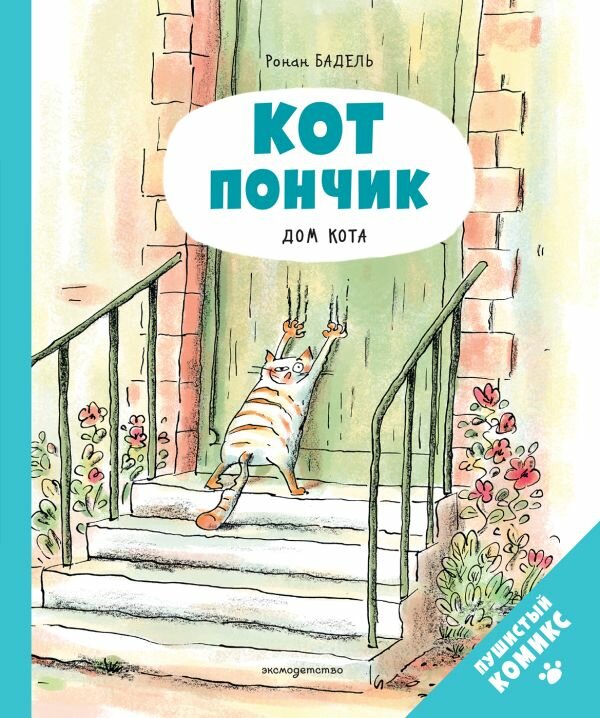 Книга Эксмодетство Кот Пончик. Дом кота. Твердый переплет. Р. Бадель, 2024