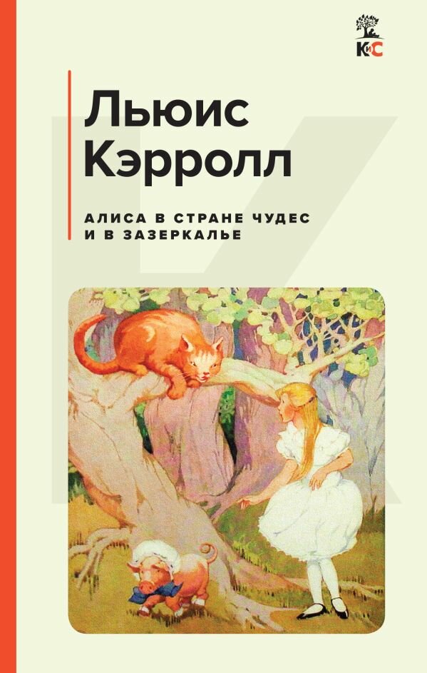 Книга ЭКСМО Алиса в Стране чудес и в Зазеркалье, Кэрролл Л, 2025 г.