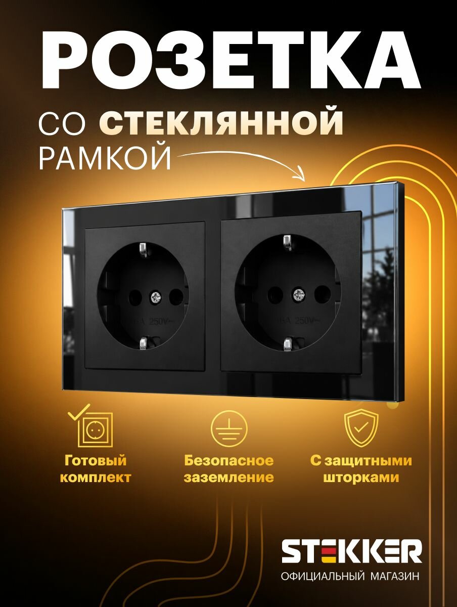 Розетка встраиваемая двойная с заземлением с рамкой стекло, готовый комплект, черный, 16А 250В, Stekker Катрин 50943