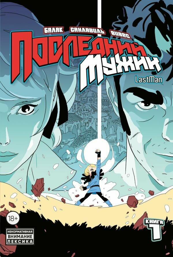Комикс Комильфо LastMan. Последний мужик. Том 1, твердая обложка, Вивес Б, Балак, Санлавиль М, 408 стр, 2024 г.