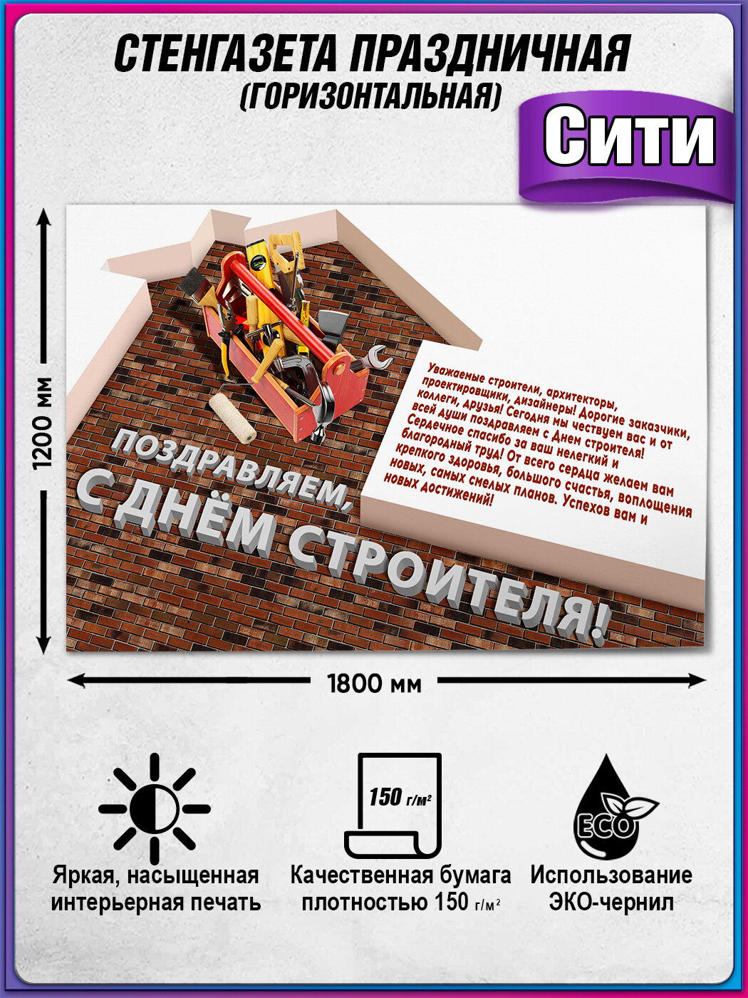 Стенгазета, плакат с поздравлением ко Дню строителя / Сити формат (60x42 см.)