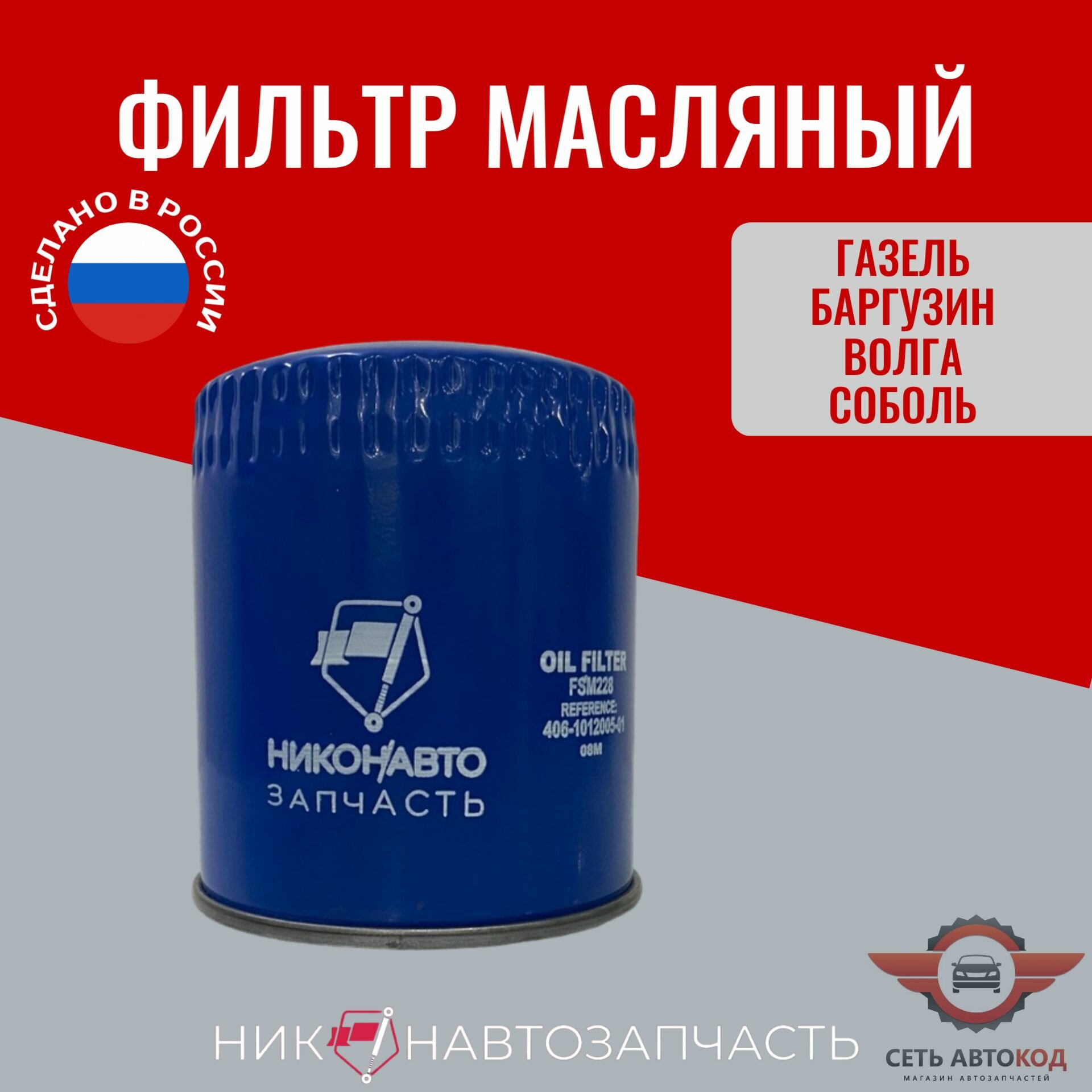 Фильтр масляный никон-автозапчасть, для а/м Газель, Волга, Соболь, Баргузин,1 шт.
