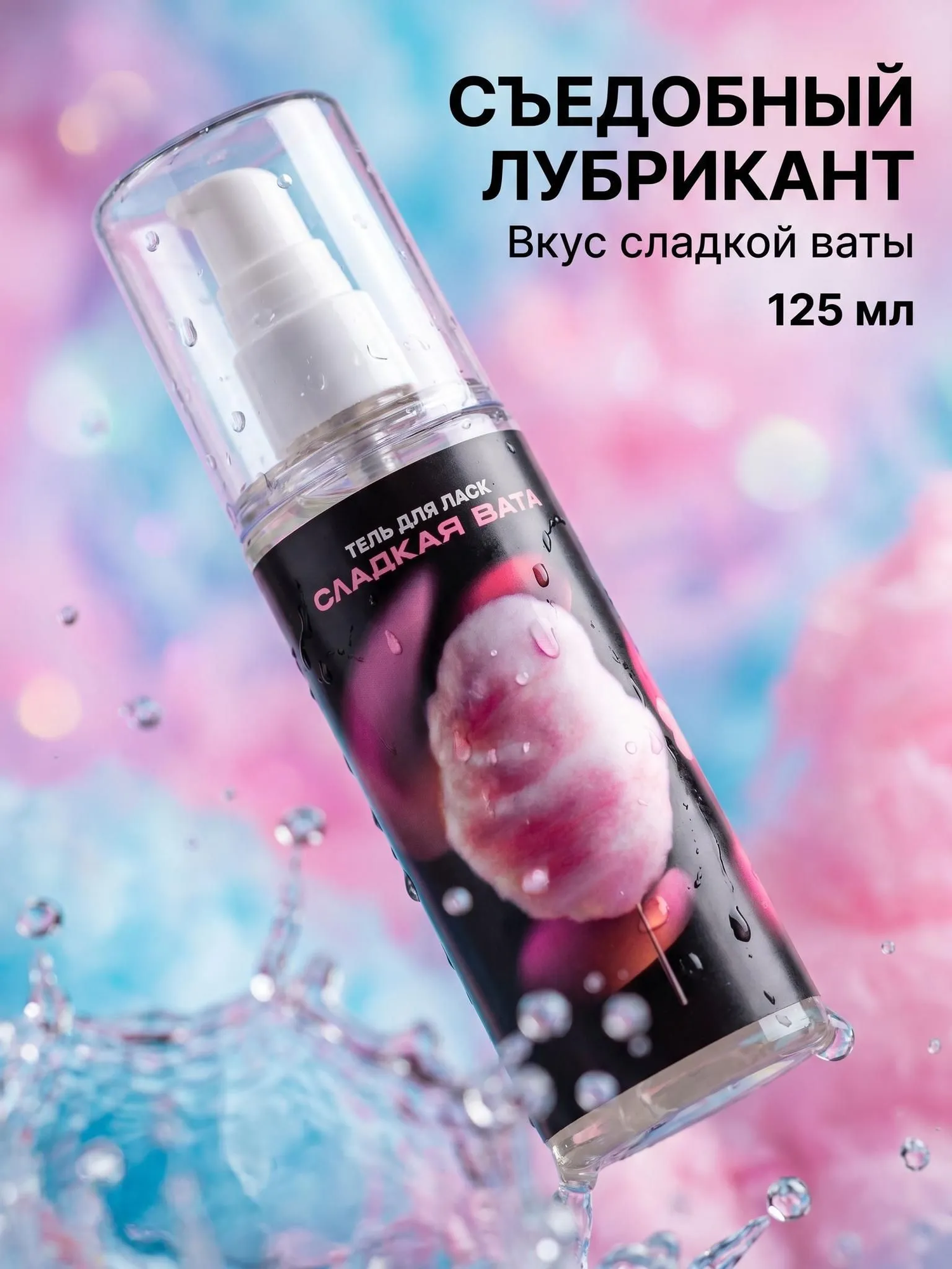 79853 Оральный съедобный лубрикант Точка Любви со вкусом "Сладкая вата", 125 мл. с дозатором
