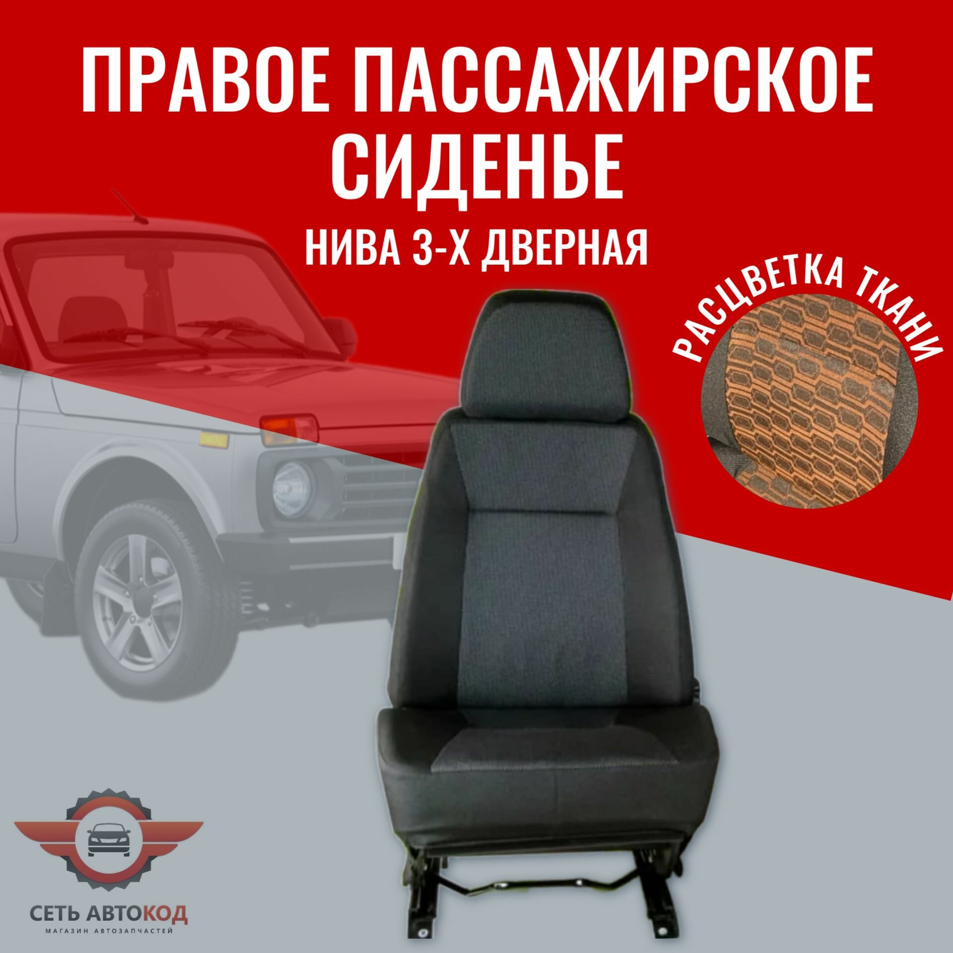 Сиденье правое (пассажирское) Нива 4х4