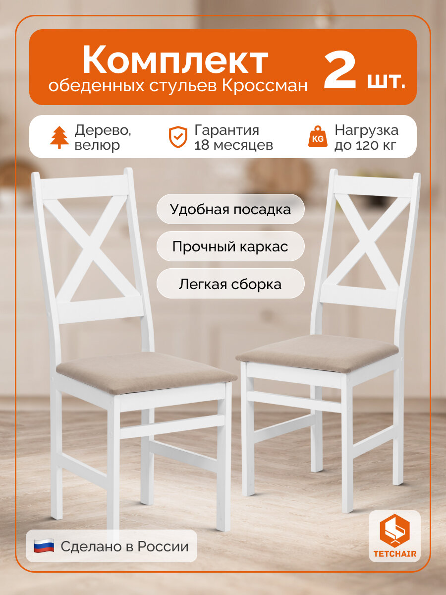 Комплект из 2 классических деревянных стульев TetChair Кроссман, обеденные, белый каркас, бежевое велюровое сиденье