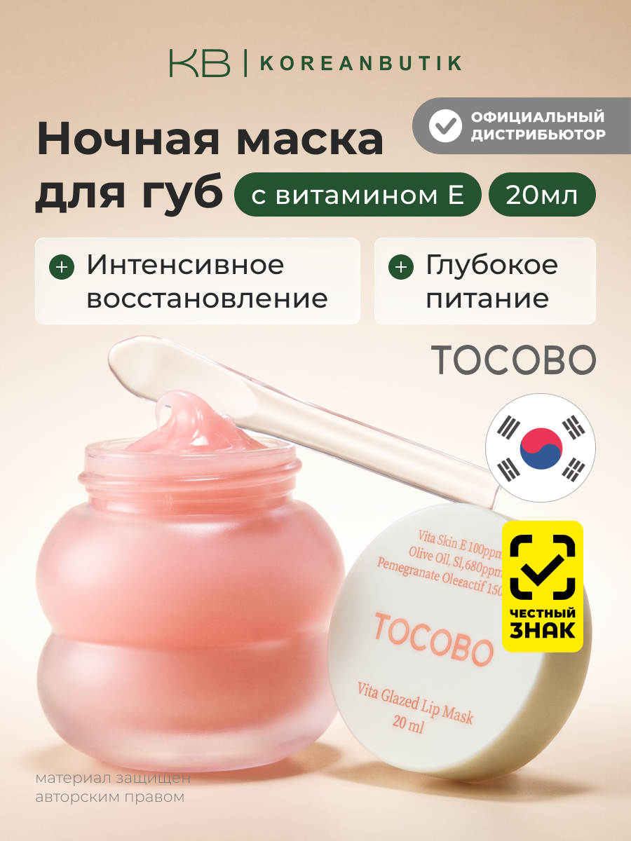 Tocobo Восстанавливающая маска ночная для губ Vita Glazed Lip Mask 20мл