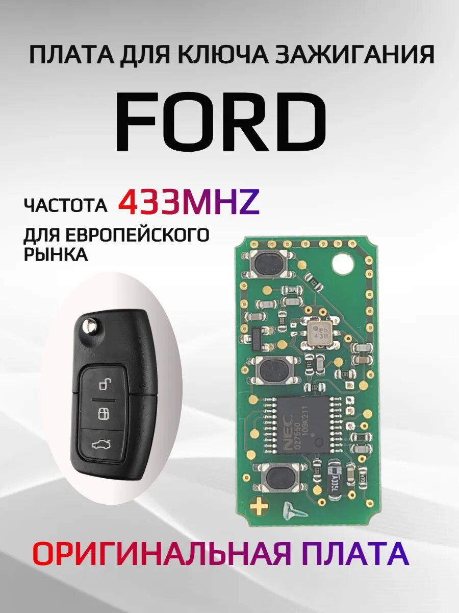Оригинальная плата для ключа Ford / Форд c частотой 433 mhz.