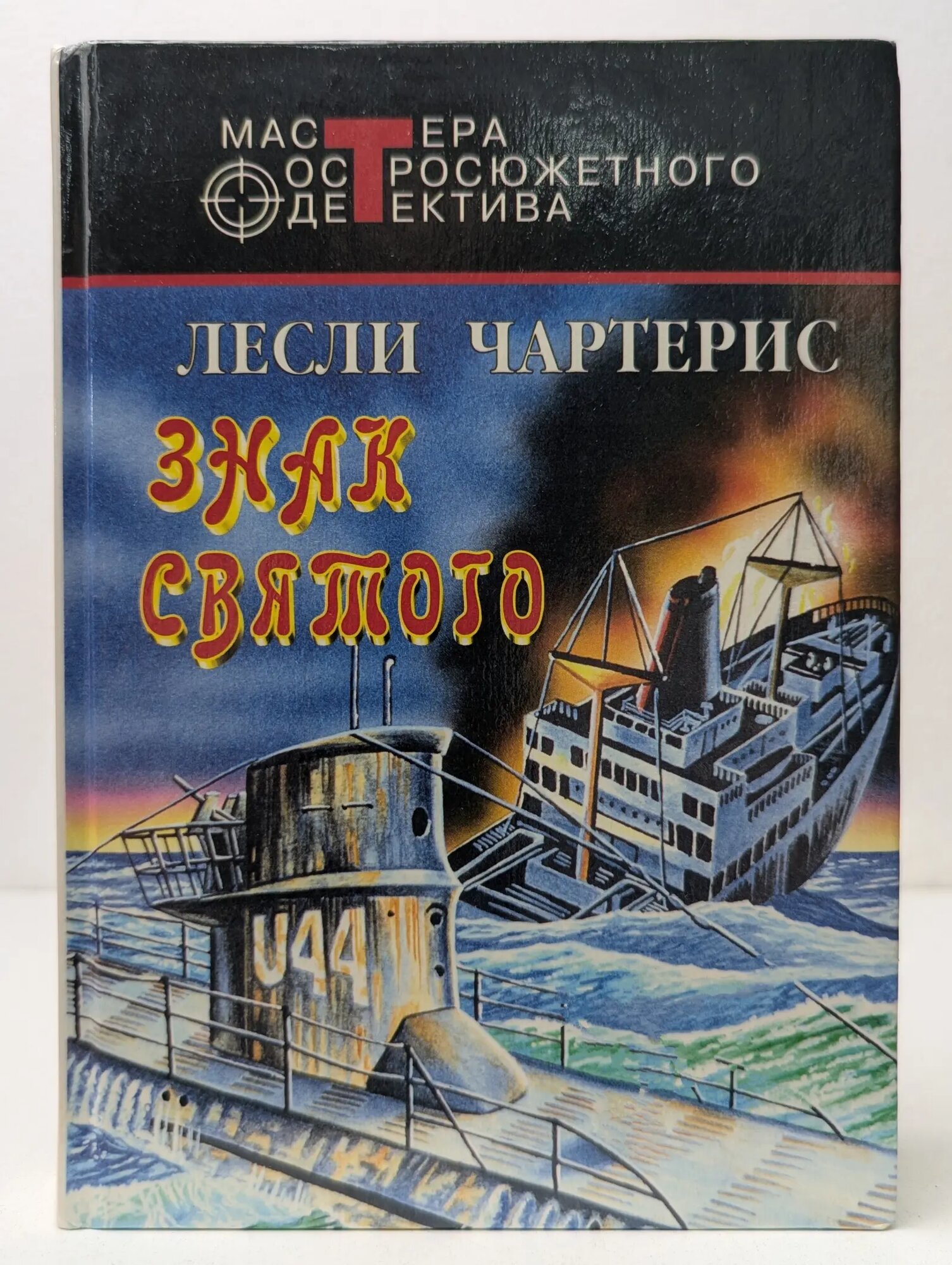 Мастера остросюжетного детектива. Знак Святого Чартерис Лесли 1996