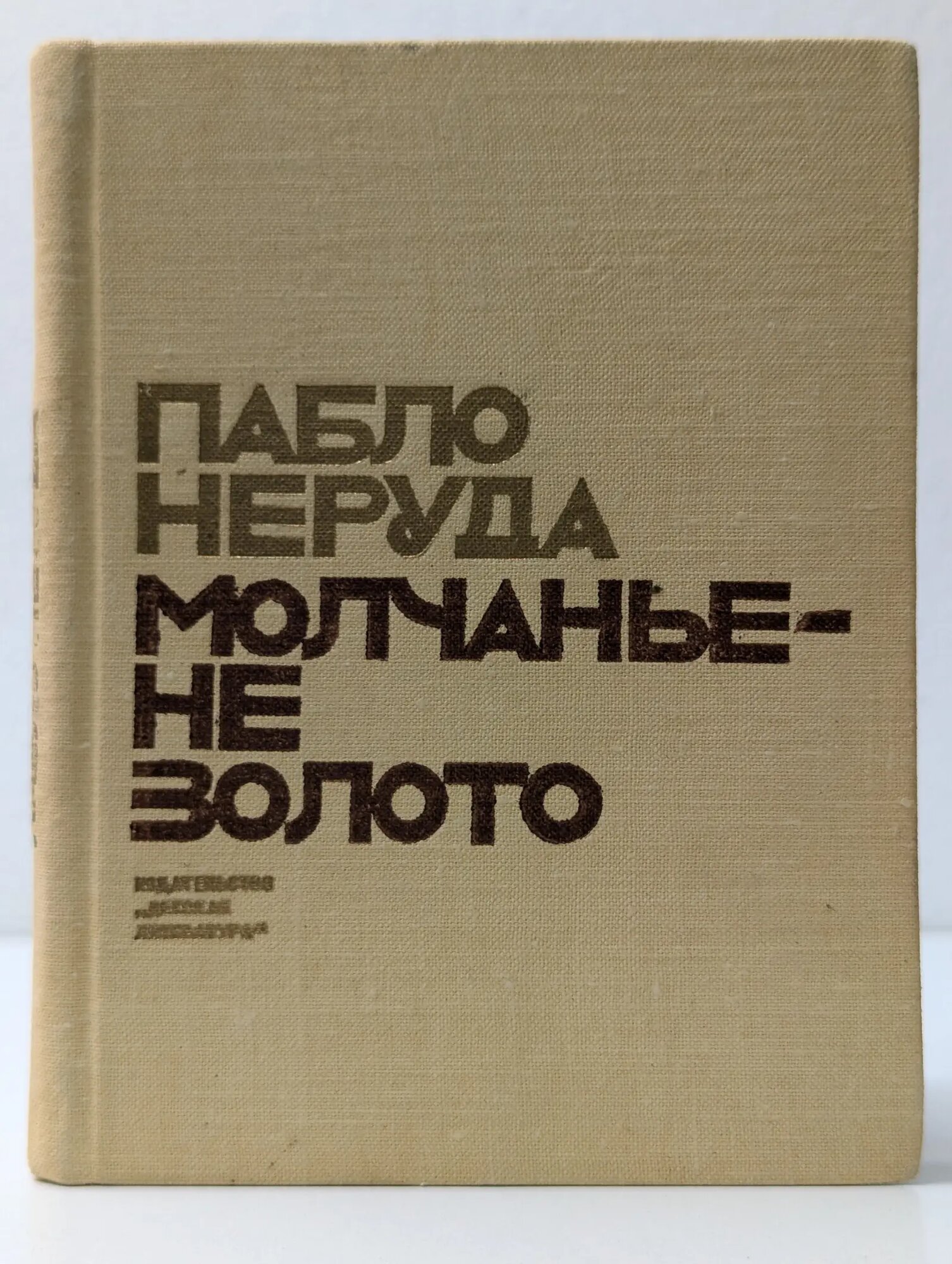 Молчание – не золото Неруда Пабло 1972