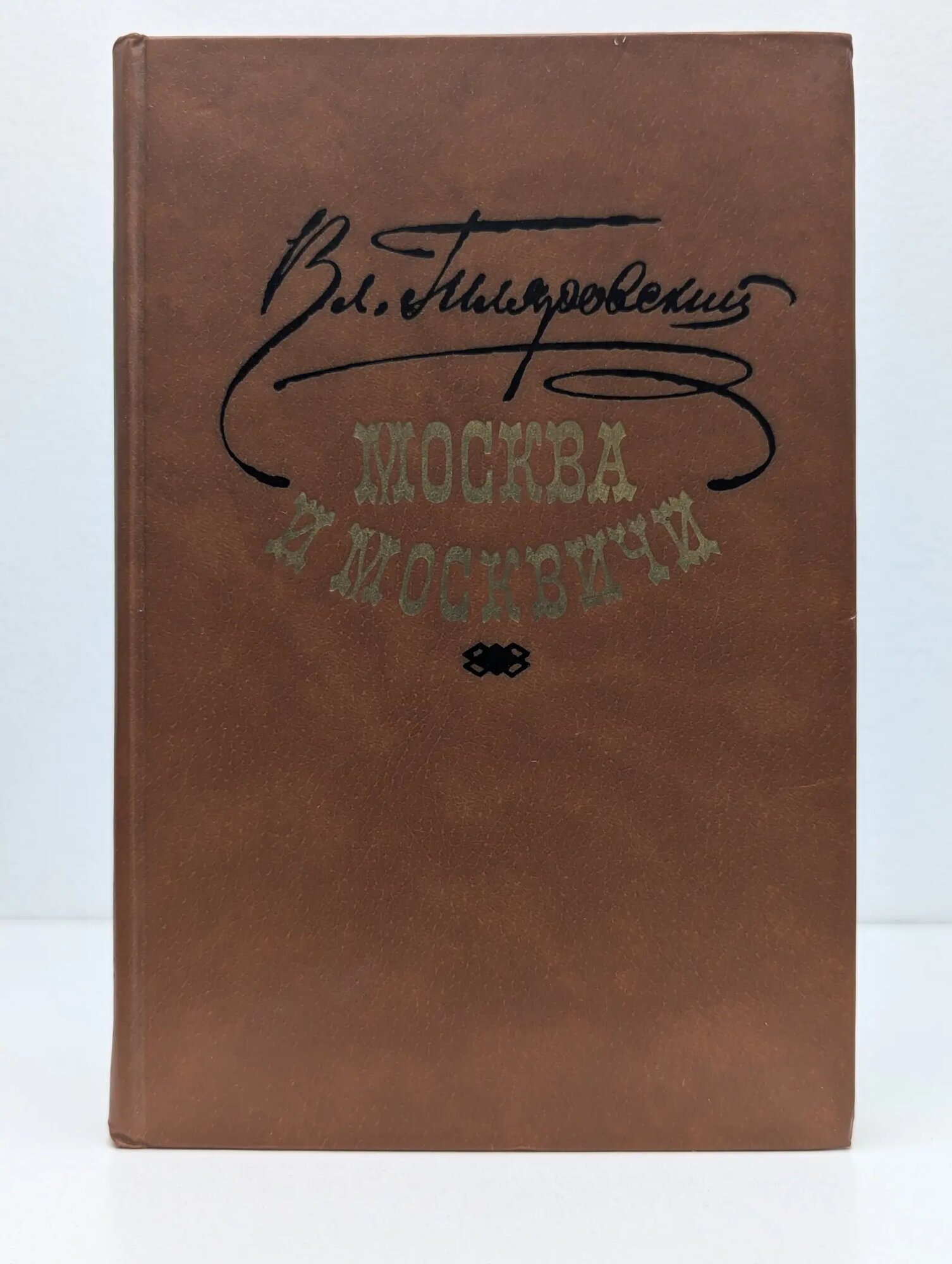 Москва и москвичи Гиляровский Владимир Алексеевич 1981