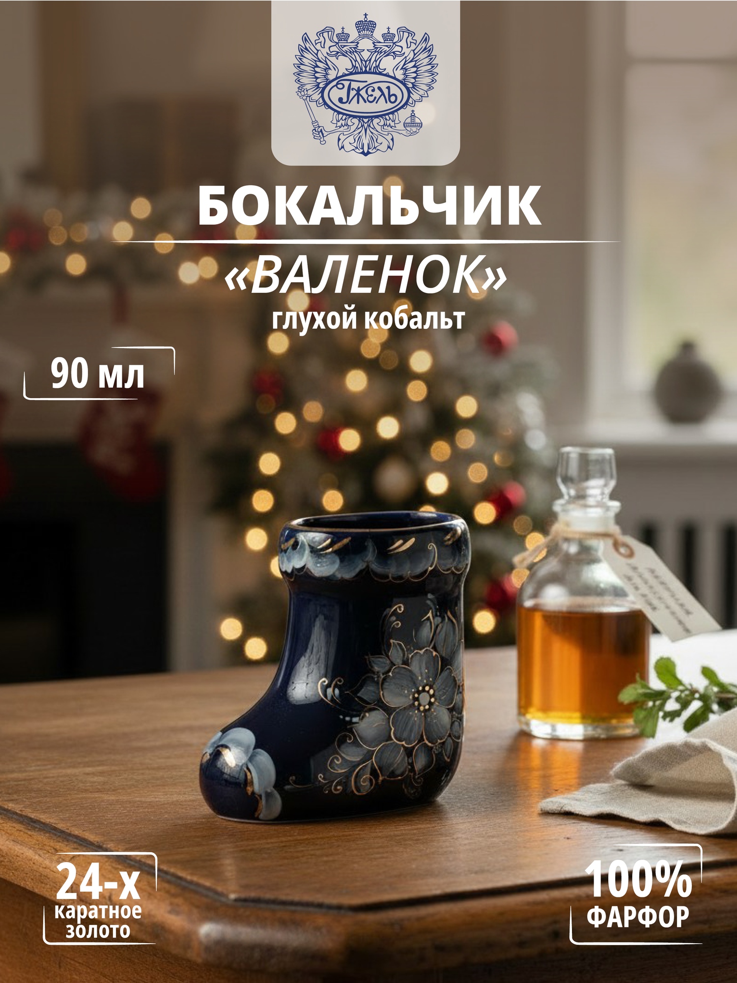 Стопка. Объединение "гжель". Бокальчик "Валенок", 90 мл, глухой кобальт, 24-х каратное золото, фарфор