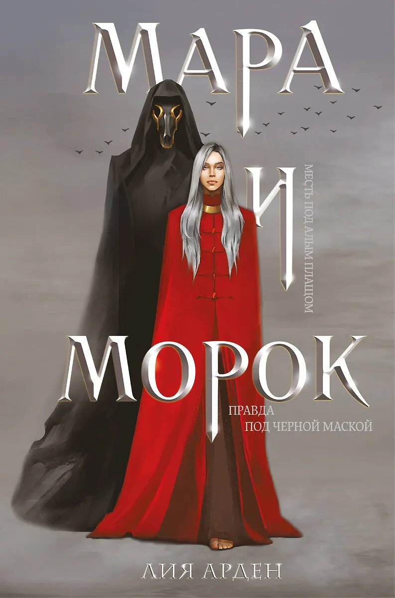 Черным-бело Мара и Морок формат клатчбук, Арден Л, 2026 г