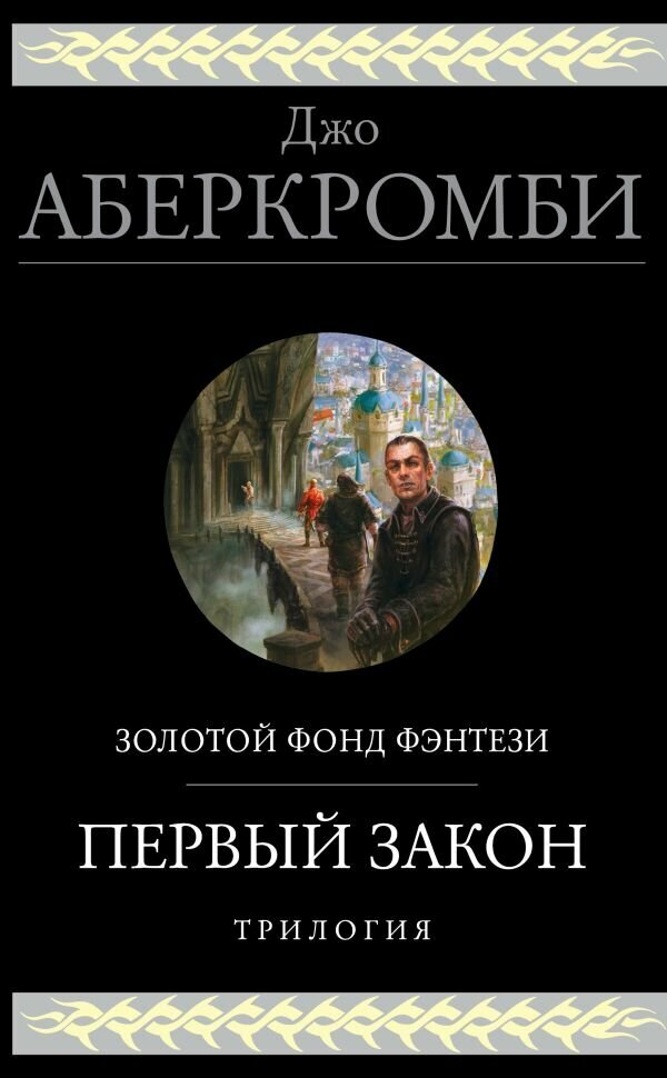 Роман ЭКСМО "Первый закон. Трилогия" Джо Аберкромби, 2025 г.