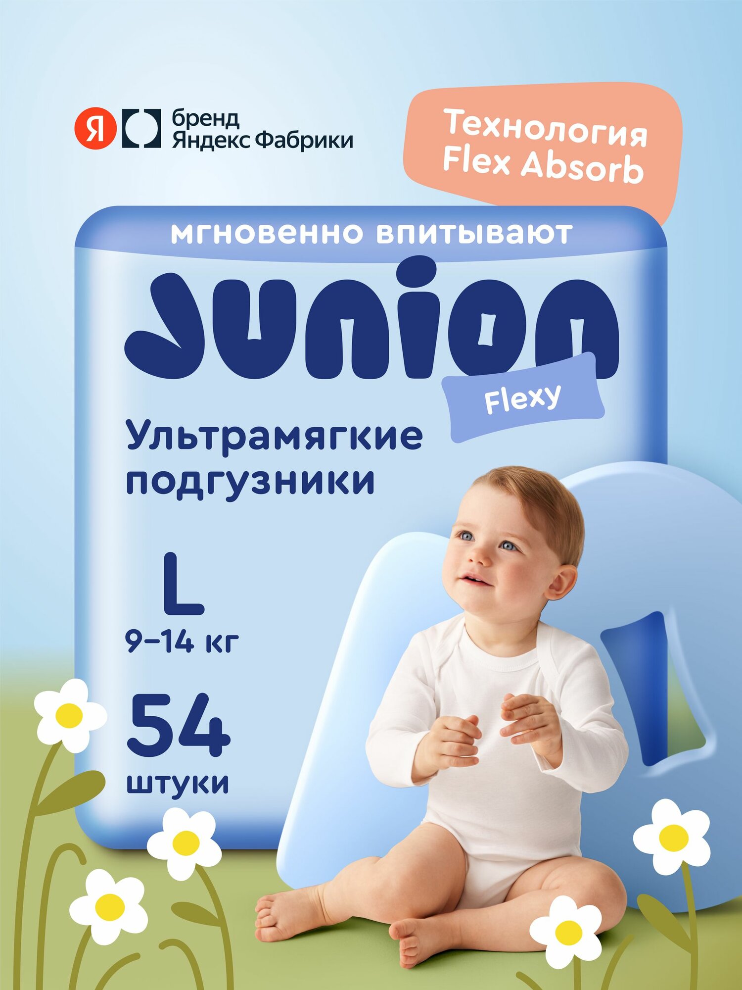 Подгузники на липучках Junion Flexy 4 размер L (9-14 кг), 54 шт, ультрамягкие, Яндекс Фабрика
