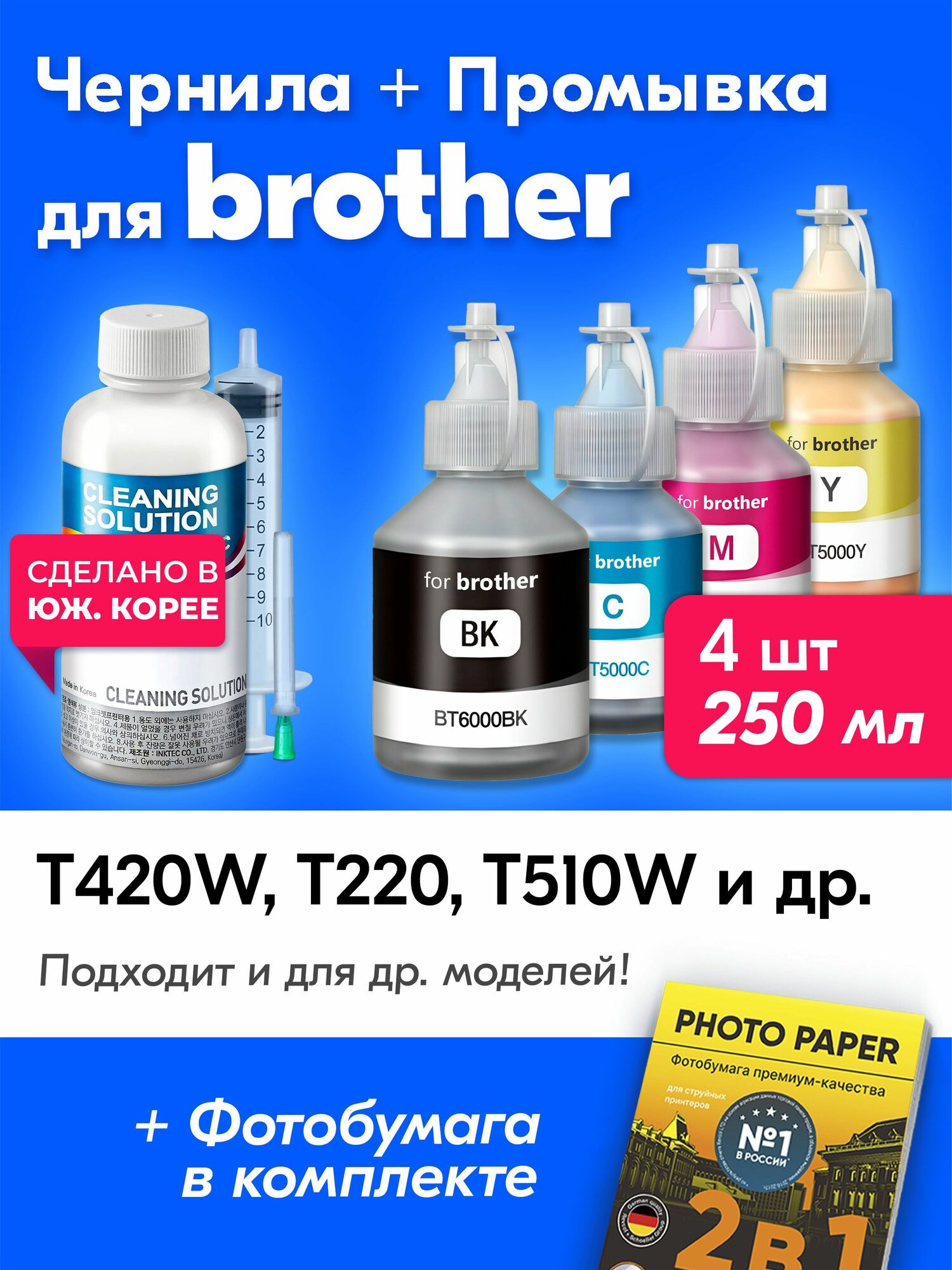 Чернила к Brother DCP-T220 T420W T510W T520W T310 T300 T225 T500W T426W и др. Краска для принтера Бразер для заправки картриджей