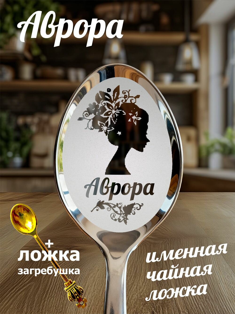 Чайная именная ложка Аврора