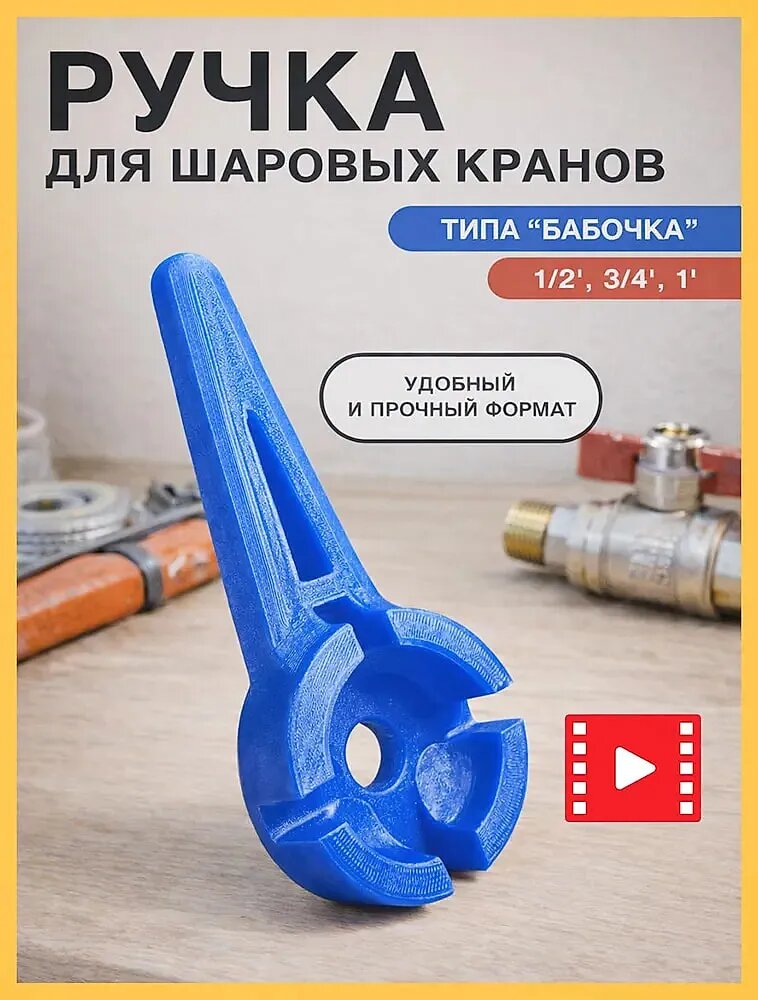 Ручка-ключ для шаровых кранов типа Бабочка , 1/2" / 3/4" / 1", синяя