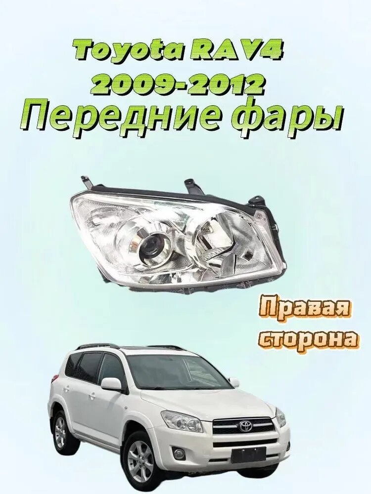 Фары автомобильные, Огни дневные ходовые, 1 шт, арт. Toyota RAV4 2009-2012