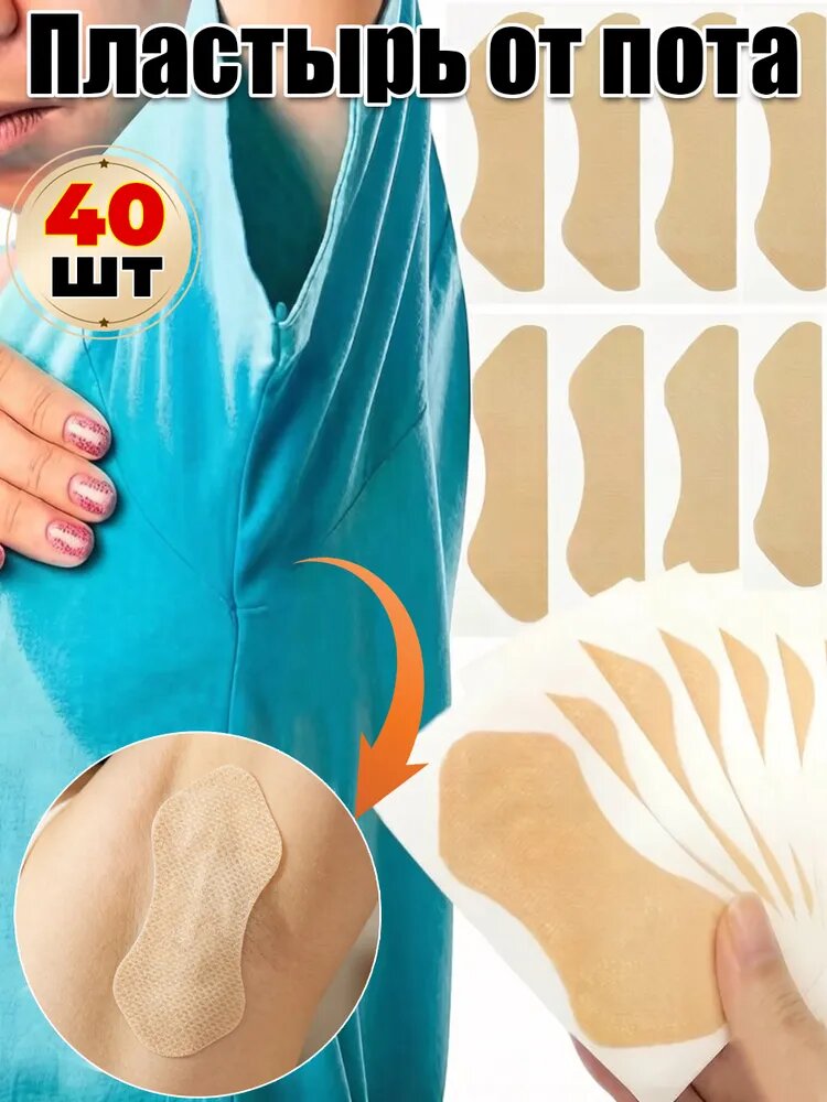 Вкладыши от пота, 40 шт.