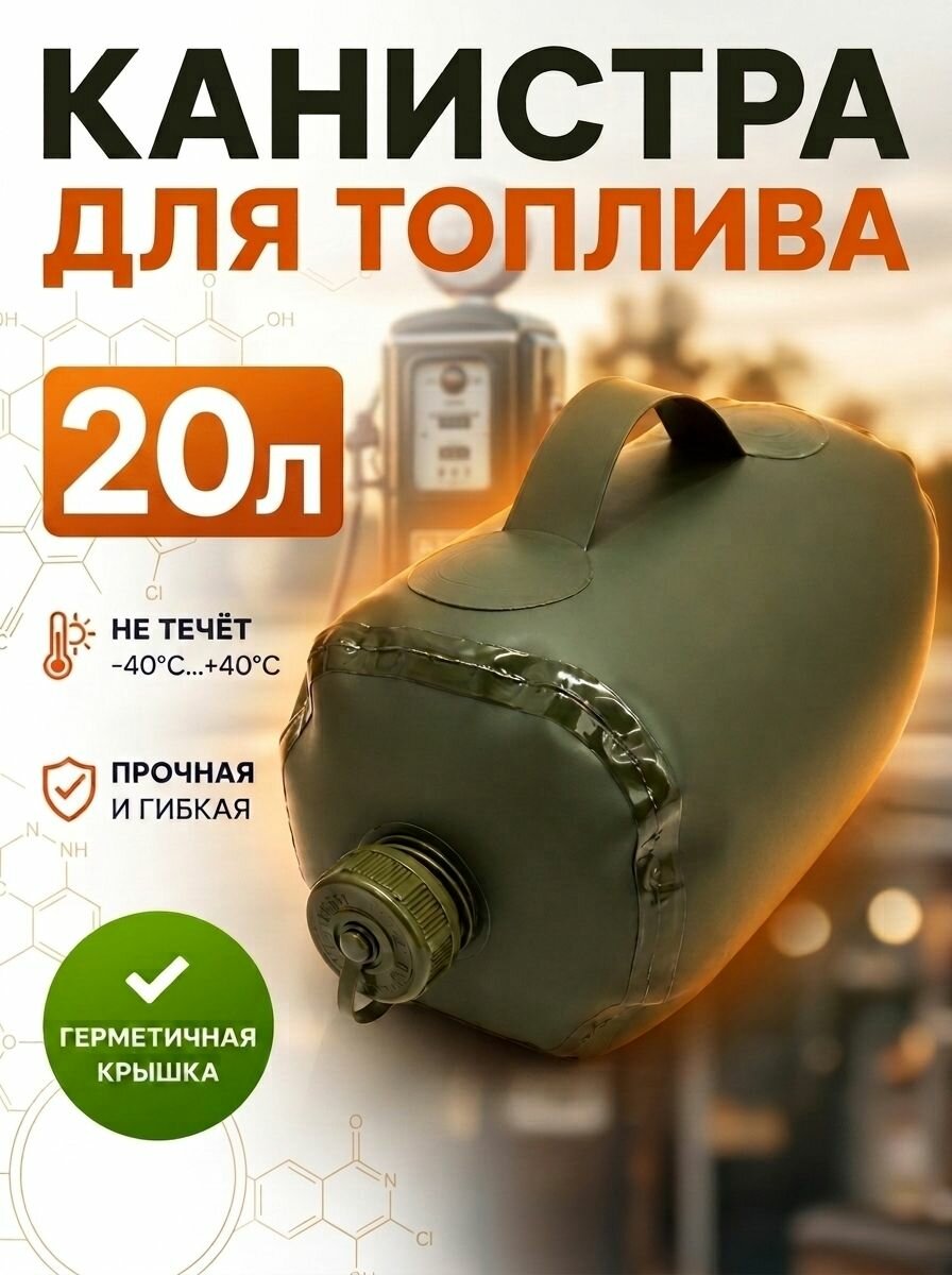 Мягкая канистра складная для топлива ГСМ с заливной трубой, 20л , портативный бак для автомобиля и квадроцикла, прочная