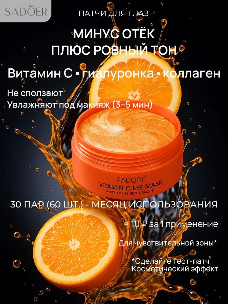 Патчи для глаз; патчи SADOER с экстрактом апельсина 60 шт