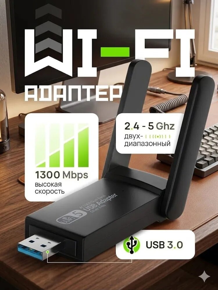 Wi-Fi-адаптер 5 ГГц / 2.4 ГГц , усилитель wifi сигнала (1300M-25)