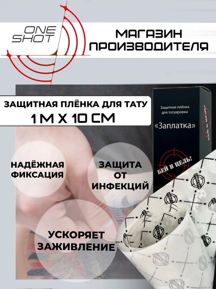 Заживляющая плёнка для татуировки One Shot Заплатка , 10 см 1 м защита и ускоренное заживление тату (в рулоне)