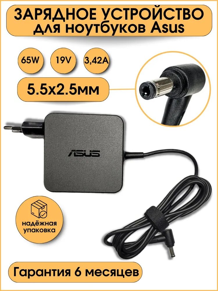 Зарядное устройство для ноутбука Asus 65W 19V 3.42A 5.5x2.5