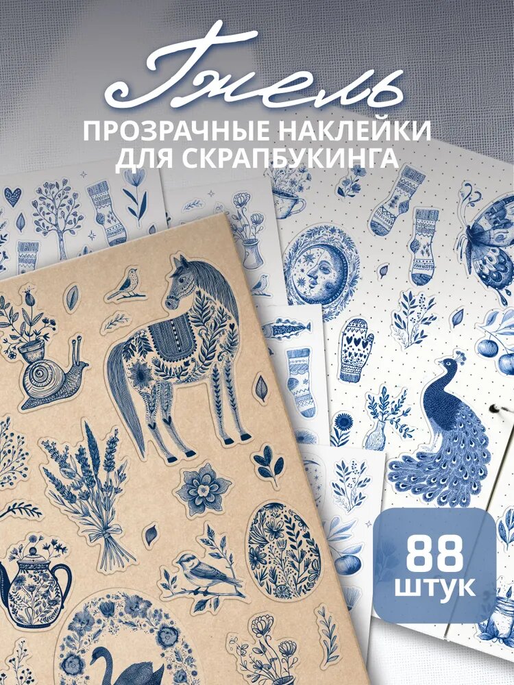 Эстетичные прозрачные наклейки для скрапбукинга набор Гжель