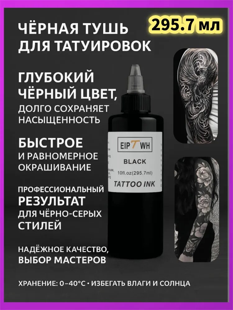 Профессиональная глубокая чёрная тушь для татуировки, 295.7 мл высокая пигментация, лёгкое растушёвывание и стойкость