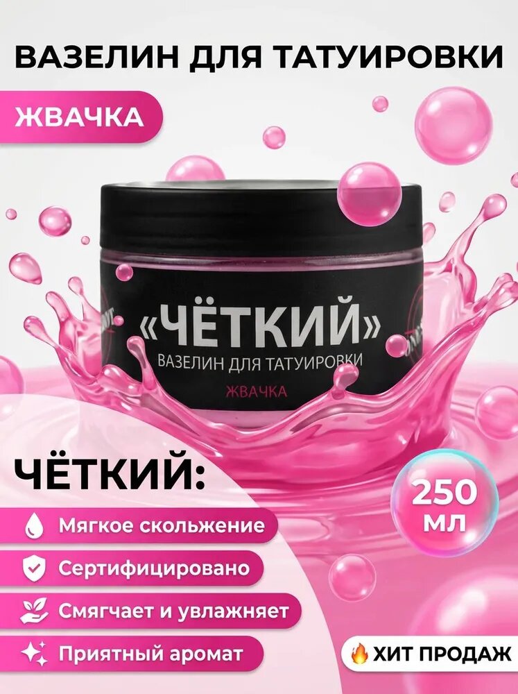 Вазелин для татуировки с ароматом жвачки 250 мл комфорт и защита во время процедуры