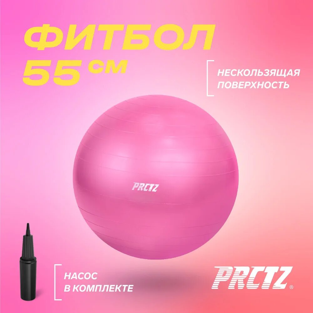 Фитбол PRCTZ мяч для пилатеса и фитнеса GYM BALL ANTI-BURST антивзрыв, 55 см гимнастический мяч